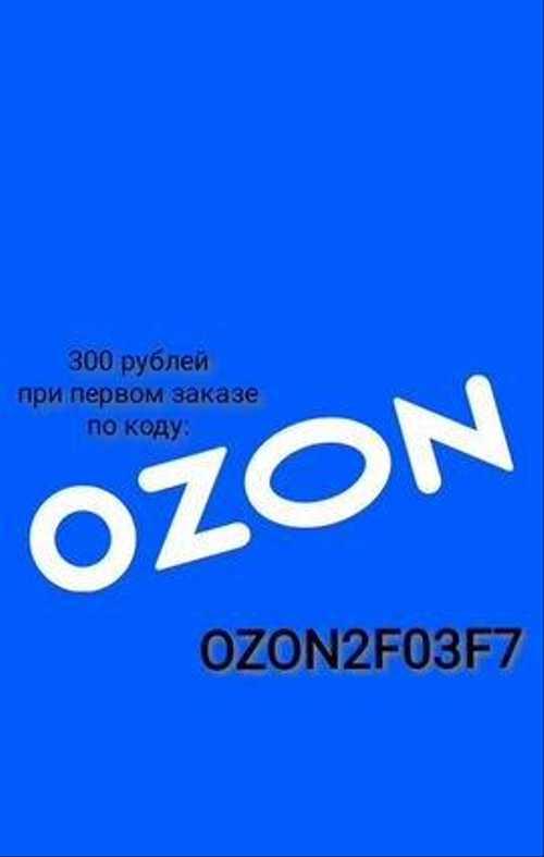 Промокод Ozon Озон бесплатно