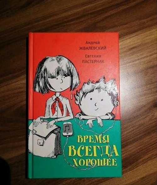 Пастернак жвалевский время всегда хорошее читательский дневник