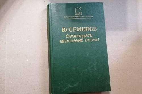 Ю. Семёнов Семнадцать мгновений весны