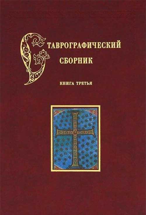 Ставрографический сборник. Книга III