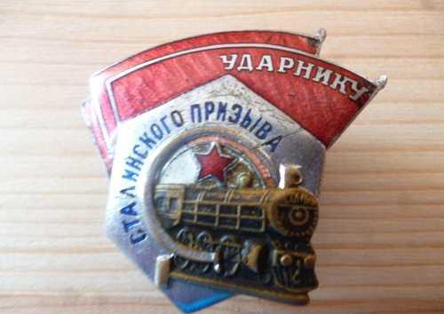 Ударнику Сталинского призыва