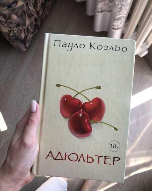 Книга Адюльтер