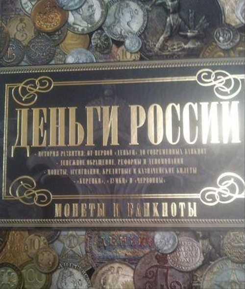 Деньги России.Монеты и банкноты А.Г.Мерников