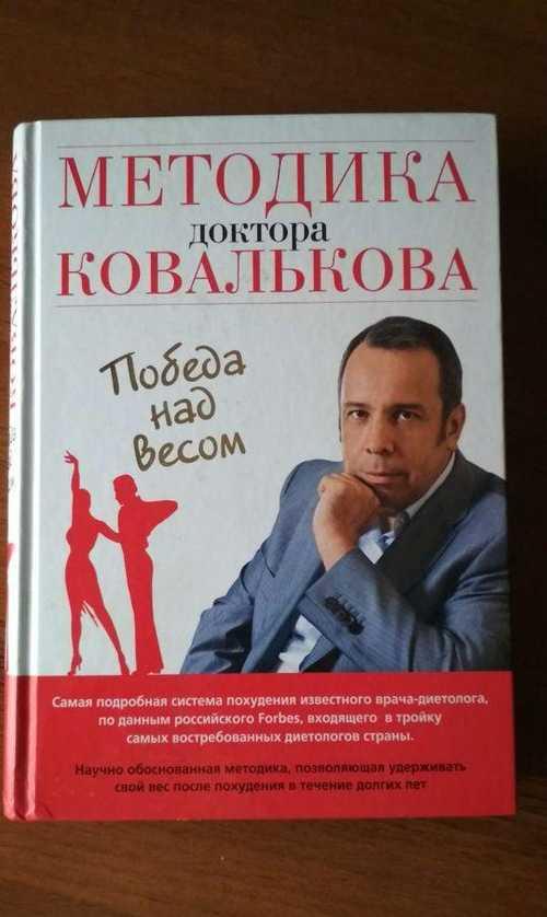 Книга ковальков Победа над весом