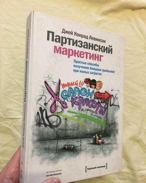 Партизанский маркетинг Джей Конрад Левинсон