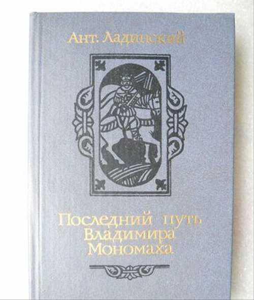 Книги А. Ладинский исторический роман