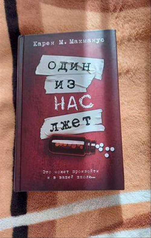 Книга "Один из нас лжет"