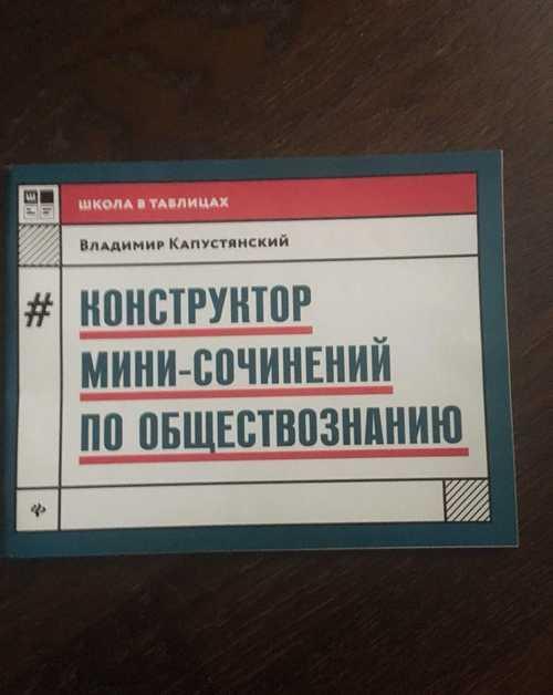 Конструктор мини-сочинений по обществознанию
