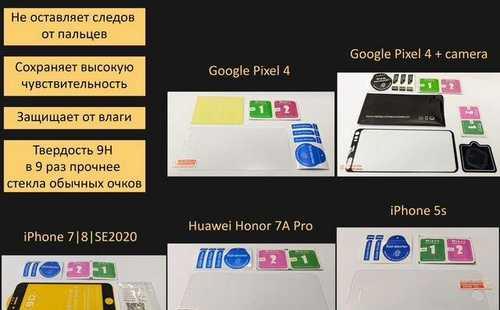 Защитные Стекла Google Pixel4, IPhone8, Honor7APro
