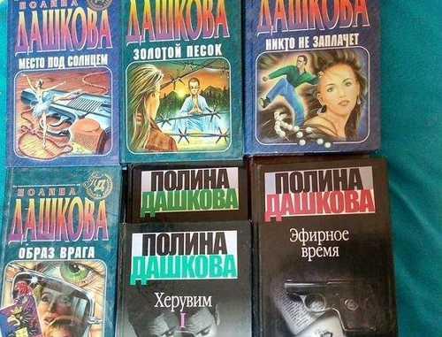 Книги П.Дашковой