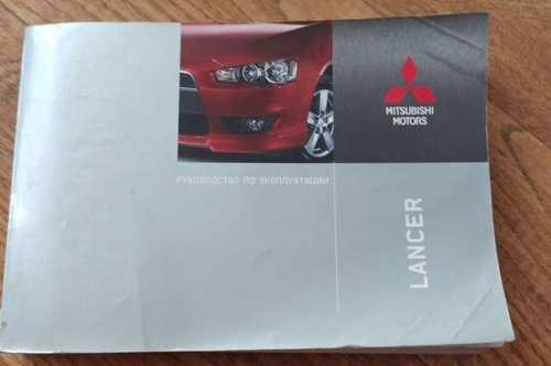 Руководство Mitsubishi Lancer