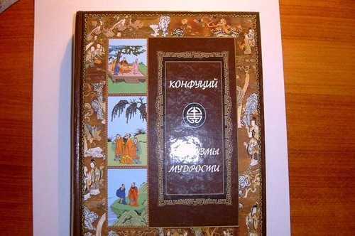 Конфуций Афоризмы мудрости