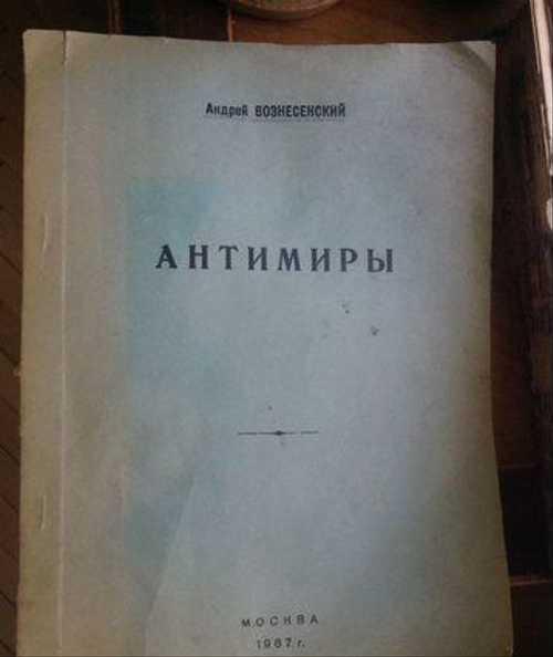 Антиквариат самиздат Вознесенский Антимиры 1967