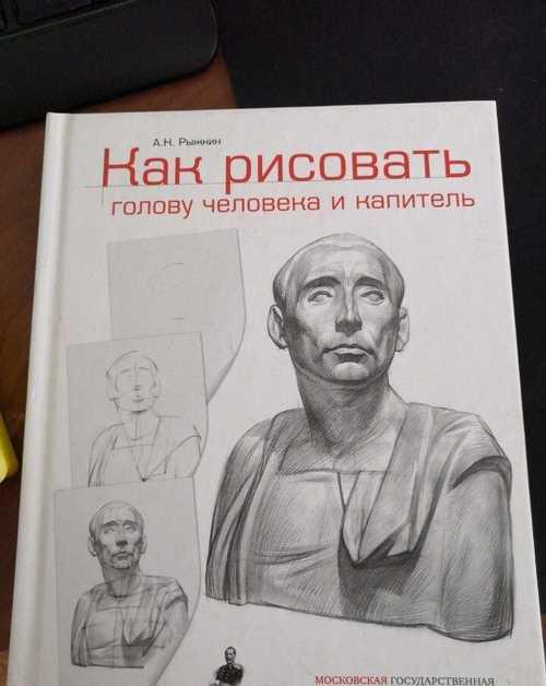 Книга. Как рисовать голову и фигуру человека