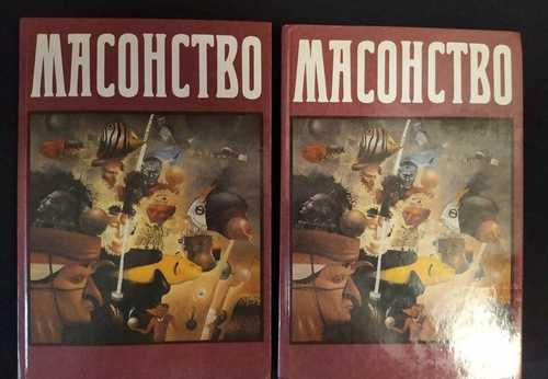 Масонство в его прошлом и настоящем (в 2-х томах)