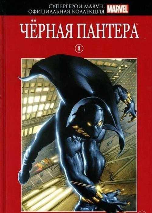 Супергерои Marvel. Выпуск 8. Чёрная Пантера