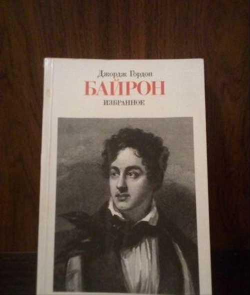 Байрон ростов на дону. Байрон книги. George Byron books.