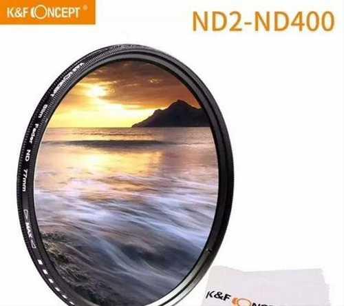Фильтр для объектива K & F ND2 до ND400 77mm