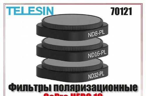 Фильтры Telesin поляризационные GoPro hero 10