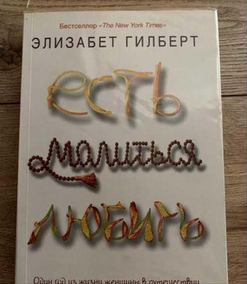 Книга Есть молиться любить Э.Гилберт