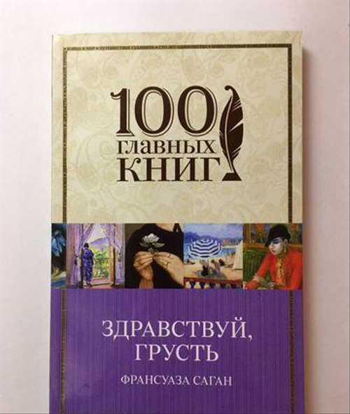 Здравствуй, грусть (Франсуаза Саган)