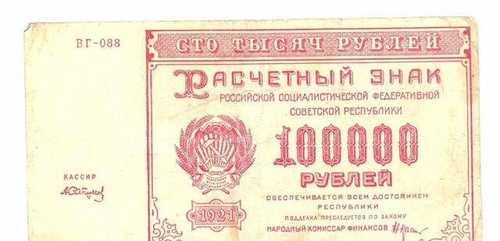 100000 рублей 1921 2