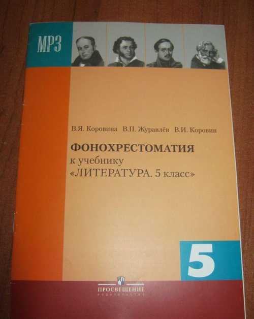 Учебник фонохрестоматия за 5 класс