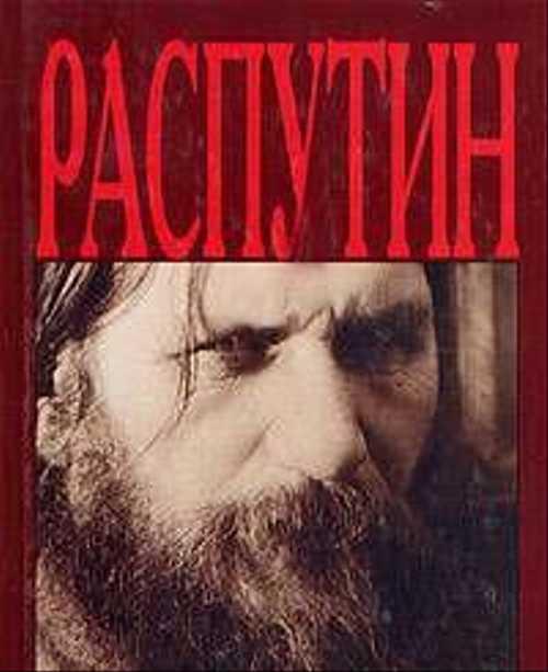 "григорий распутин" Радзинский 2000 год