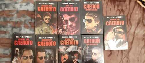 Книги Андрея Воронина "Слепой"