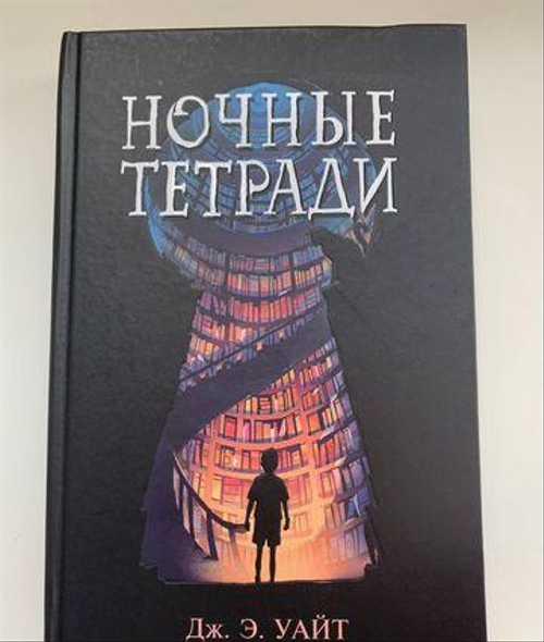 Ночные тетради. Дж. Э. Уайт 