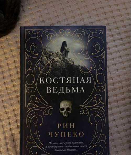 Книга. «Костяная ведьма» Рин Чупеко