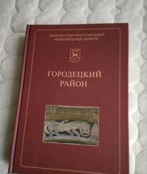 Книга "Городецкий район"