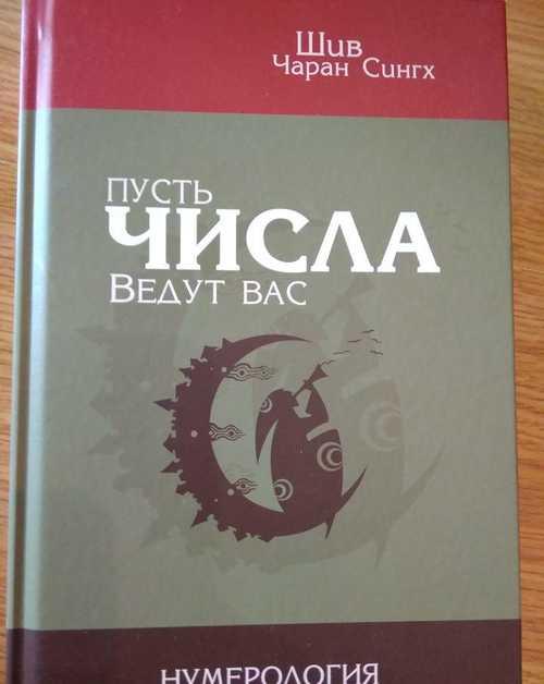 Нумерология Пусть числа ведут вас Шив Чаран Сингх