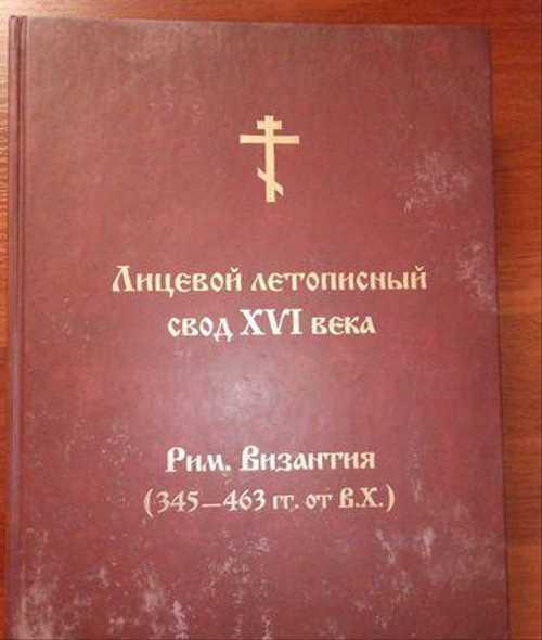 Книга "Лицевой летописный свод XVI века"