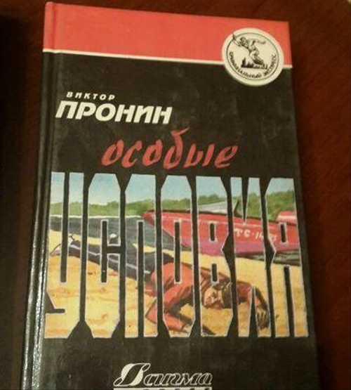 Продам 5 книг Виктора Пронина серия "кримина