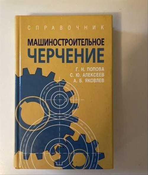 Книна Справочник машиностроительное черчение