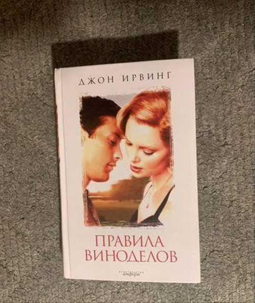 Книга Джон Ирвинг Правила виноделов