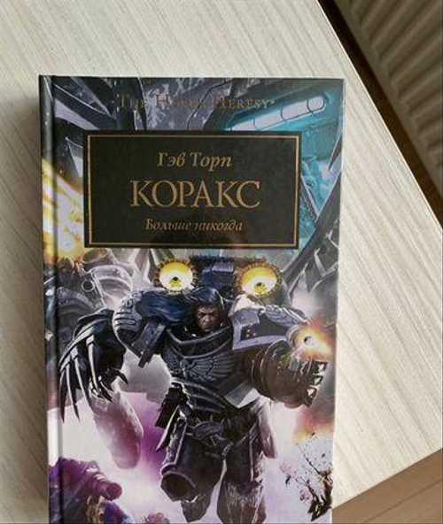 Книги Warhammer Коракс