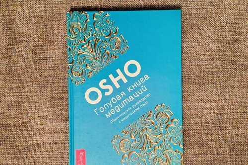 Osho. Голубая книга медитаций
