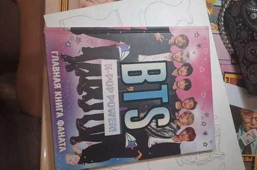 BTS первая книга фаната