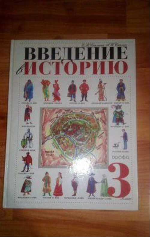 Введение в историю нового времени 8 класс. Учебник Введение в экономику 8 класс.