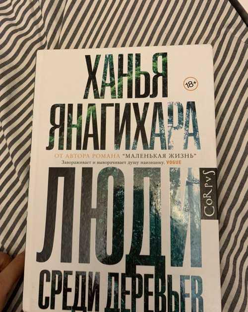Янагихара «Люди среди деревьев»
