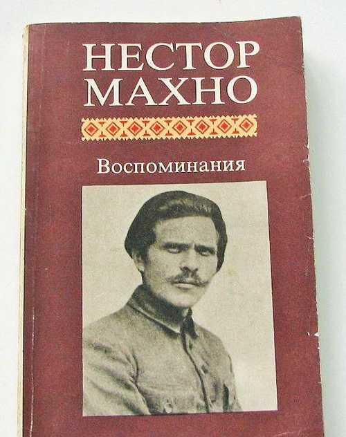 Нестор Махно. Воспоминания