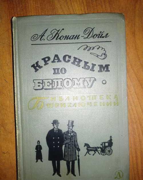 Конан Дойль "Красным по белому", 1968 г