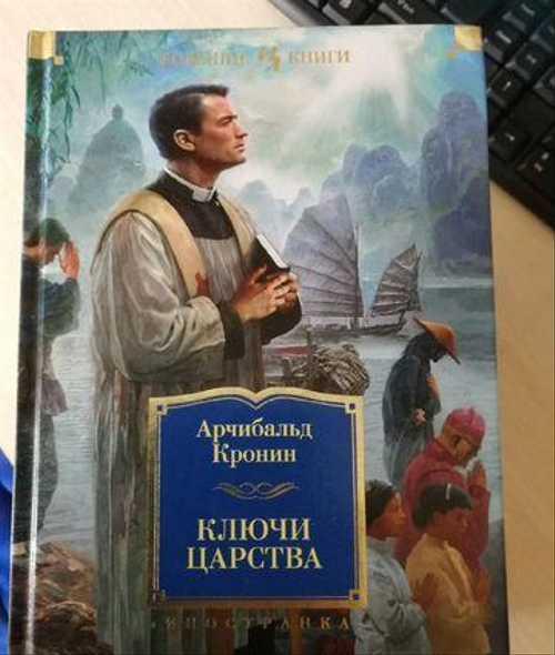 Ключи от царства арчибалд кронин книга