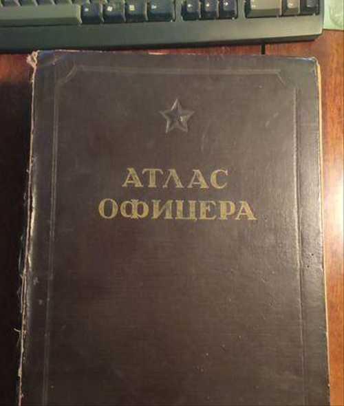 Атлас офицера, 1947 год