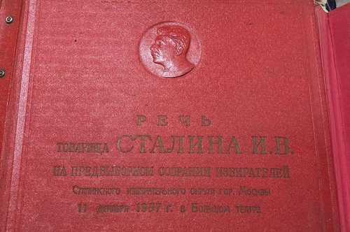Речь Сталина И.В. 11декабря 1937г