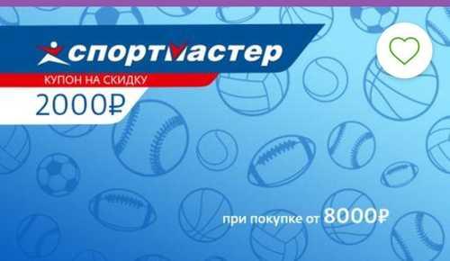 Купон на скидку 2000 Спортмастер