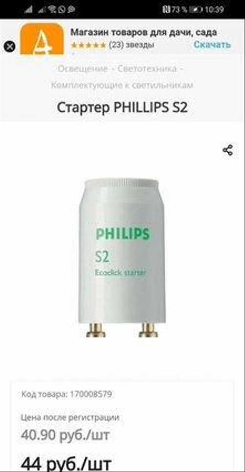 Стартер Philips s2