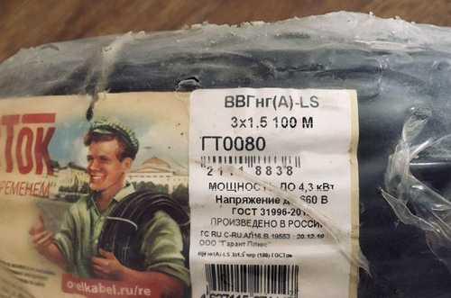 Продам кабель ввгнг(А) -LS 3х1,5 бухта 100 м/п нов